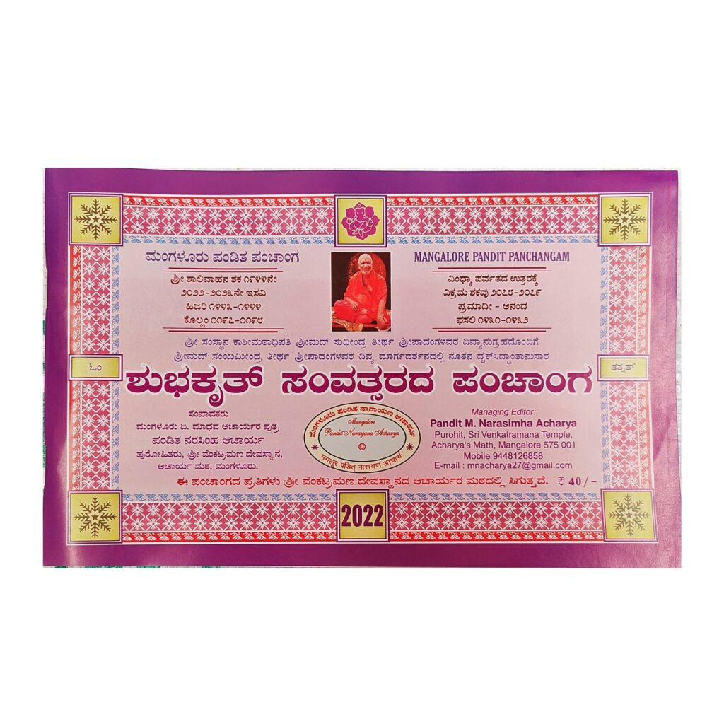 Buy Udupi Shri Krishna Panchanga Online | Mangalore Store
